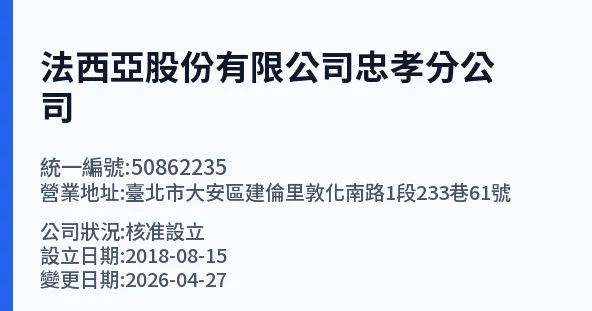 法西亞股份有限公司忠孝分公司的照片-統編 50862235(臺北市) 公司登記資料與營業項目詳細圖表