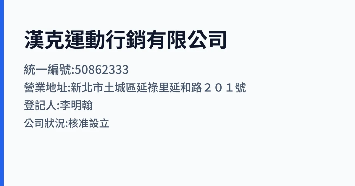 漢克運動行銷有限公司 - 統編 50862333（新北市） 公司登記資料與營業項目詳細圖表