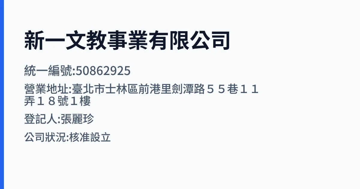 新一文教事業有限公司 - 統編 50862925(臺北市) 公司登記資料與營業項目詳細圖表