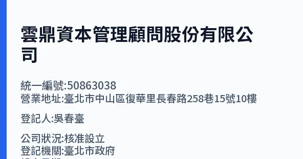 雲鼎資本管理顧問股份有限公司的照片-統編 50863038(臺北市) 公司登記資料與營業項目詳細圖表