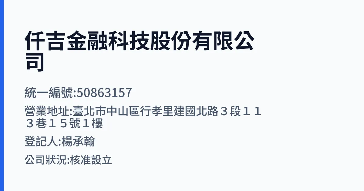 仟吉金融科技股份有限公司 - 統編 50863157(臺北市) 公司登記資料與營業項目詳細圖表