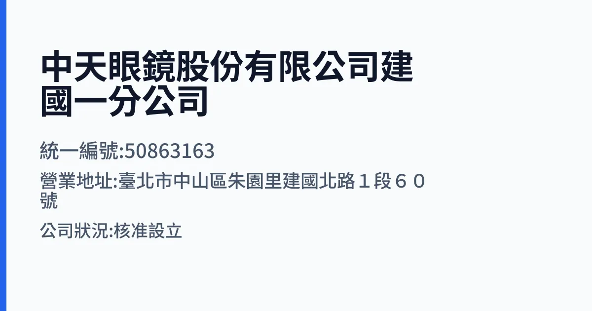 中天眼鏡股份有限公司建國一分公司 - 統編 50863163(臺北市) 公司登記資料與營業項目詳細圖表