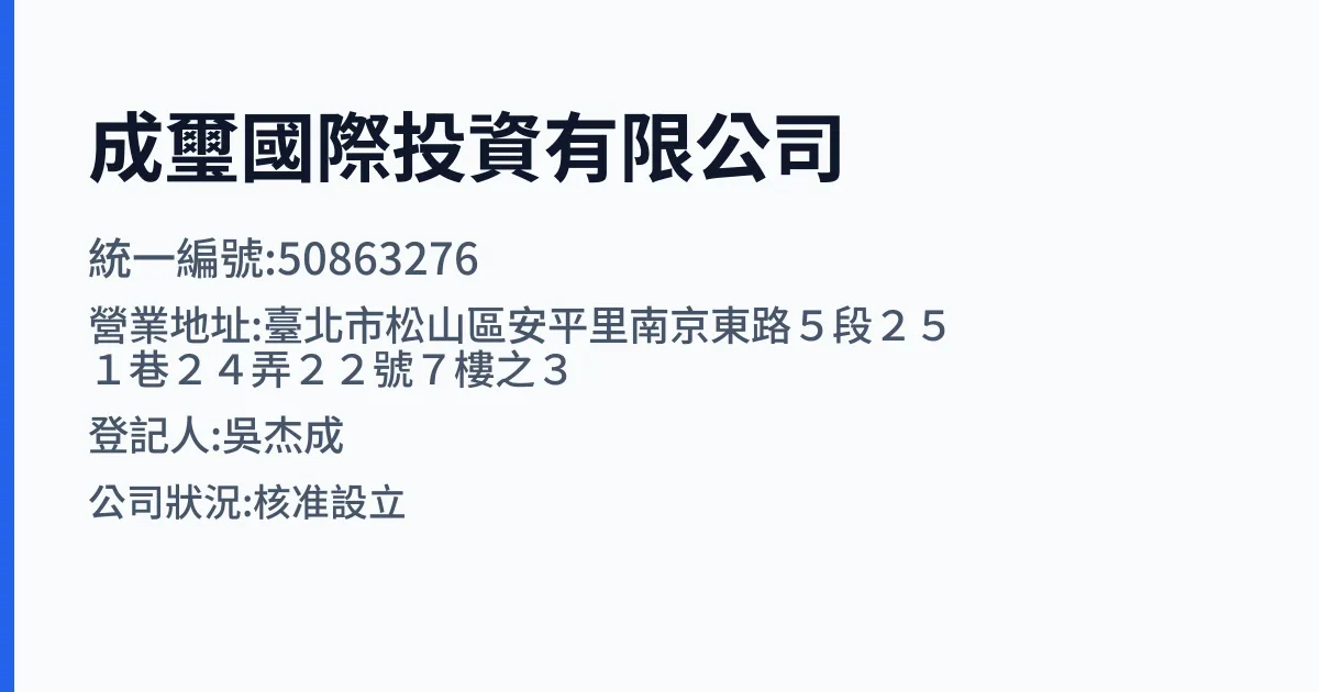 成璽國際投資有限公司 - 統編 50863276(臺北市) 公司登記資料與營業項目詳細圖表