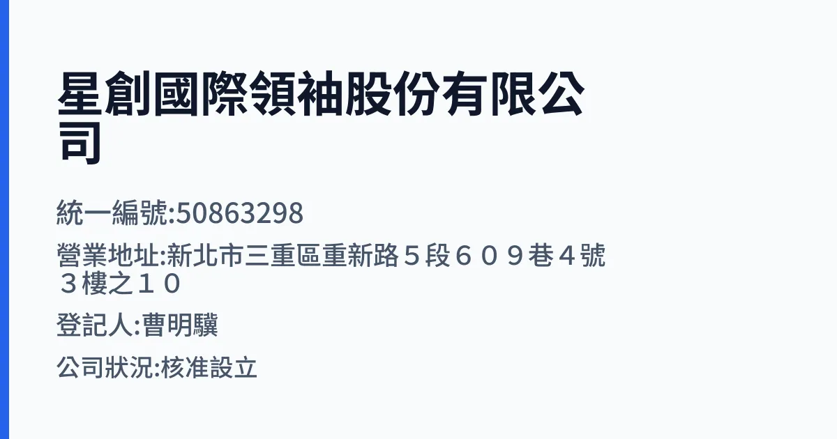 星創國際領袖股份有限公司 - 統編 50863298(新北市) 公司登記資料與營業項目詳細圖表