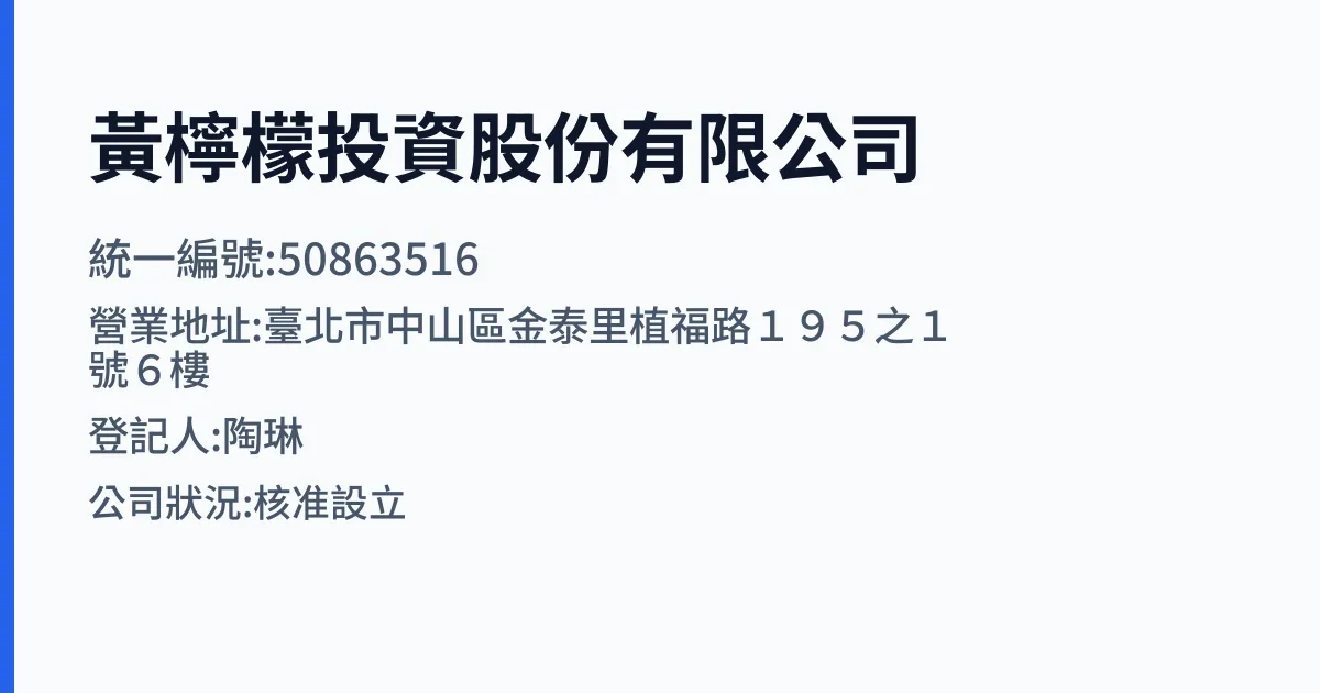 黃檸檬投資股份有限公司 - 統編 50863516(臺北市) 公司登記資料與營業項目詳細圖表