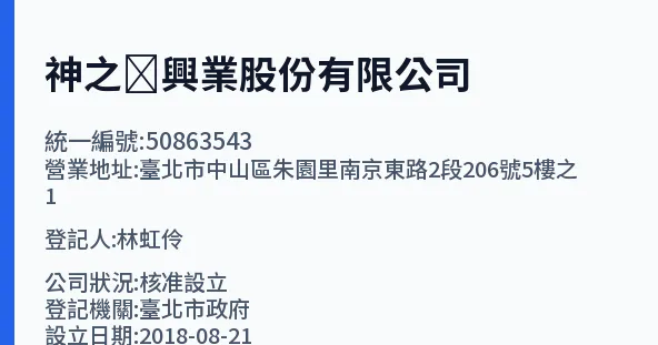 神之雫興業股份有限公司的照片-統編 50863543(臺北市) 公司登記資料與營業項目詳細圖表
