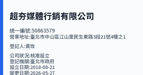 超夯媒體行銷有限公司的照片-統編 50863579(臺北市) 公司登記資料與營業項目詳細圖表