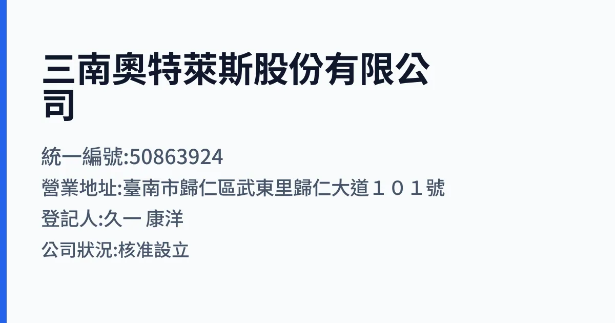 三南奧特萊斯股份有限公司 - 統編 50863924(臺南市) 公司登記資料與營業項目詳細圖表