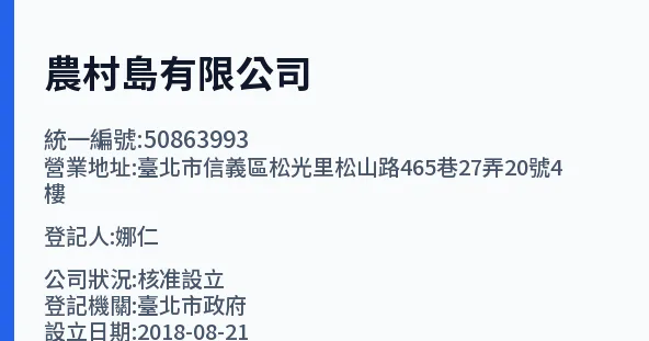 農村島有限公司的照片-統編 50863993(臺北市) 公司登記資料與營業項目詳細圖表