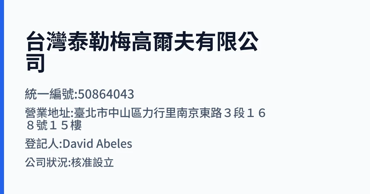 台灣泰勒梅高爾夫有限公司 - 統編 50864043(臺北市) 公司登記資料與營業項目詳細圖表