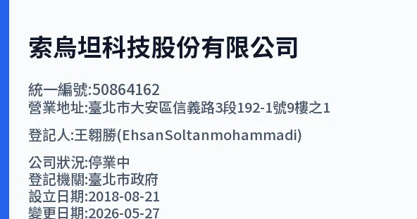 索烏坦科技股份有限公司的照片-統編 50864162(臺北市) 公司登記資料與營業項目詳細圖表