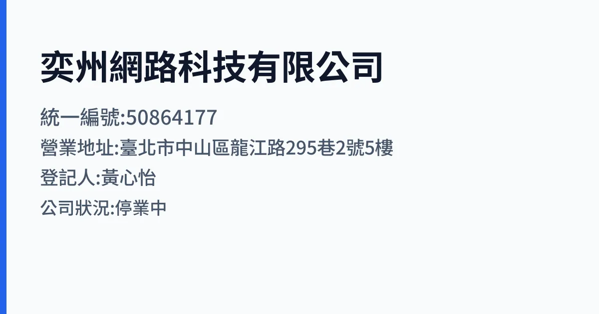 奕州網路科技有限公司 - 統編 50864177(臺北市) 公司登記資料與營業項目詳細圖表