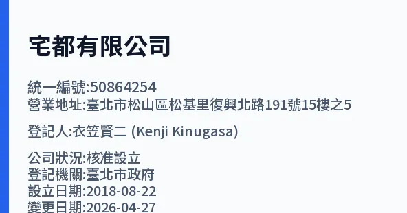 宅都有限公司的照片-統編 50864254(臺北市) 公司登記資料與營業項目詳細圖表