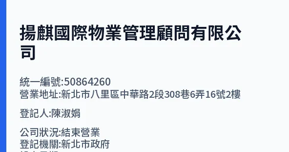 揚麒國際物業管理顧問有限公司的照片-統編 50864260(新北市) 公司登記資料與營業項目詳細圖表