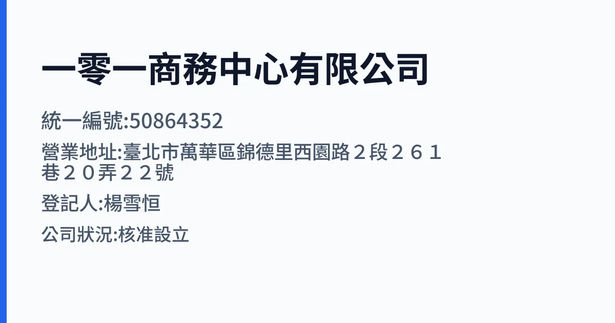 一零一商務中心有限公司 - 統編 50864352(臺北市) 公司登記資料與營業項目詳細圖表
