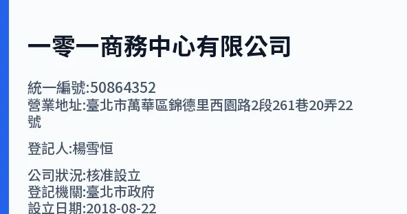 一零一商務中心有限公司的照片-統編 50864352(臺北市) 公司登記資料與營業項目詳細圖表