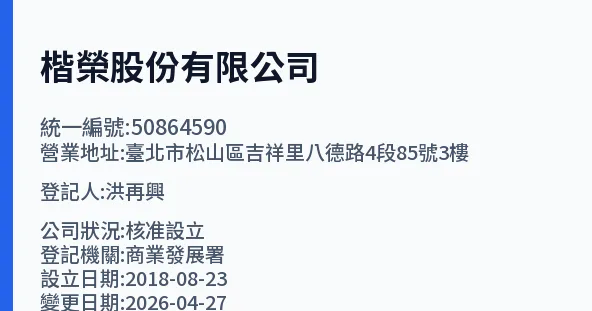 楷榮股份有限公司的照片-統編 50864590(臺北市) 公司登記資料與營業項目詳細圖表