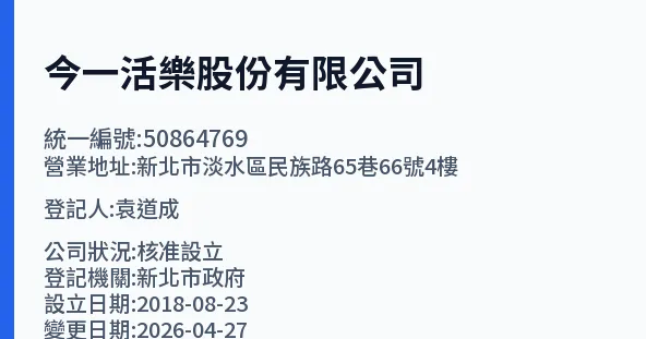 今一活樂股份有限公司的照片-統編 50864769(新北市) 公司登記資料與營業項目詳細圖表