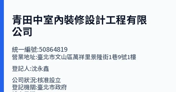 青田中室內裝修設計工程有限公司的照片-統編 50864819(臺北市) 公司登記資料與營業項目詳細圖表
