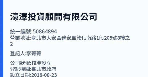 濠澤投資顧問有限公司的照片-統編 50864894(臺北市) 公司登記資料與營業項目詳細圖表