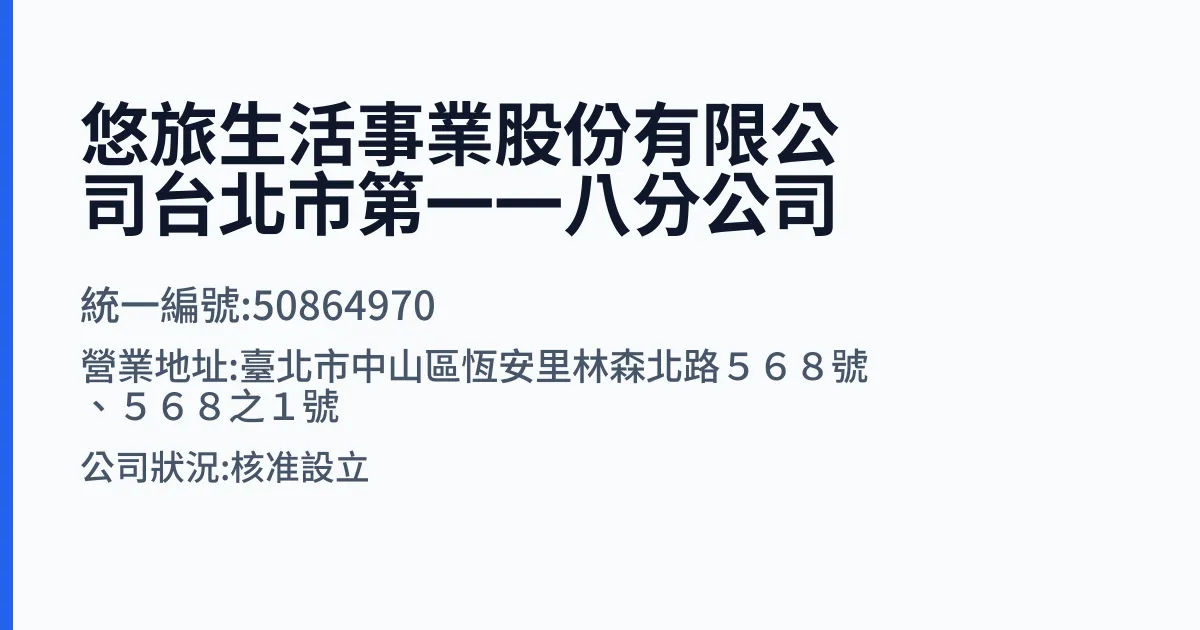 悠旅生活事業股份有限公司台北市第一一八分公司 - 統編 50864970(臺北市) 公司登記資料與營業項目詳細圖表