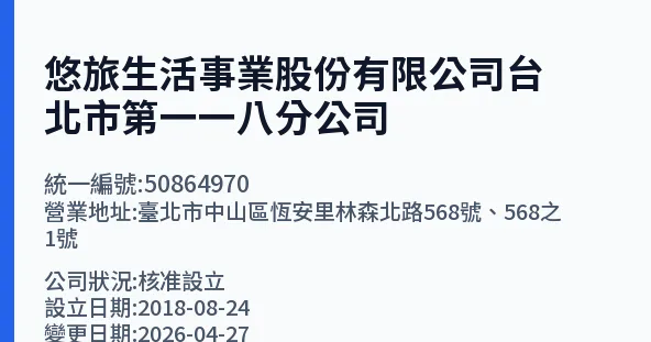 悠旅生活事業股份有限公司台北市第一一八分公司的照片-統編 50864970(臺北市) 公司登記資料與營業項目詳細圖表