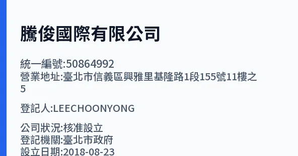 騰俊國際有限公司的照片-統編 50864992(臺北市) 公司登記資料與營業項目詳細圖表