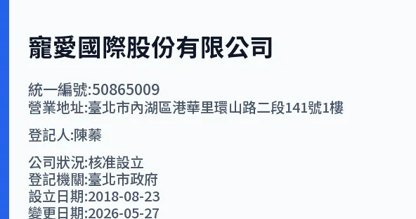 寵愛國際股份有限公司的照片-統編 50865009(臺北市) 公司登記資料與營業項目詳細圖表