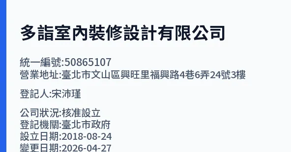 多詣室內裝修設計有限公司的照片-統編 50865107(臺北市) 公司登記資料與營業項目詳細圖表