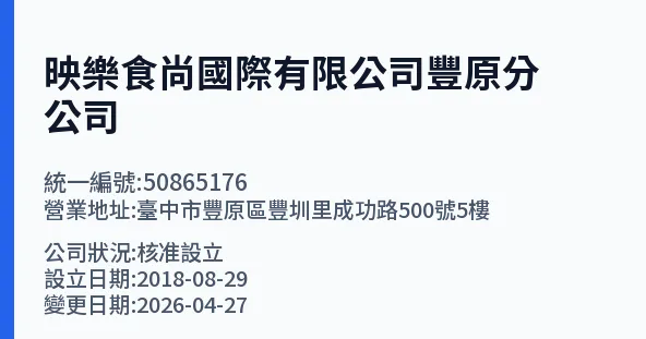 映樂食尚國際有限公司豐原分公司的照片-統編 50865176(臺中市) 公司登記資料與營業項目詳細圖表