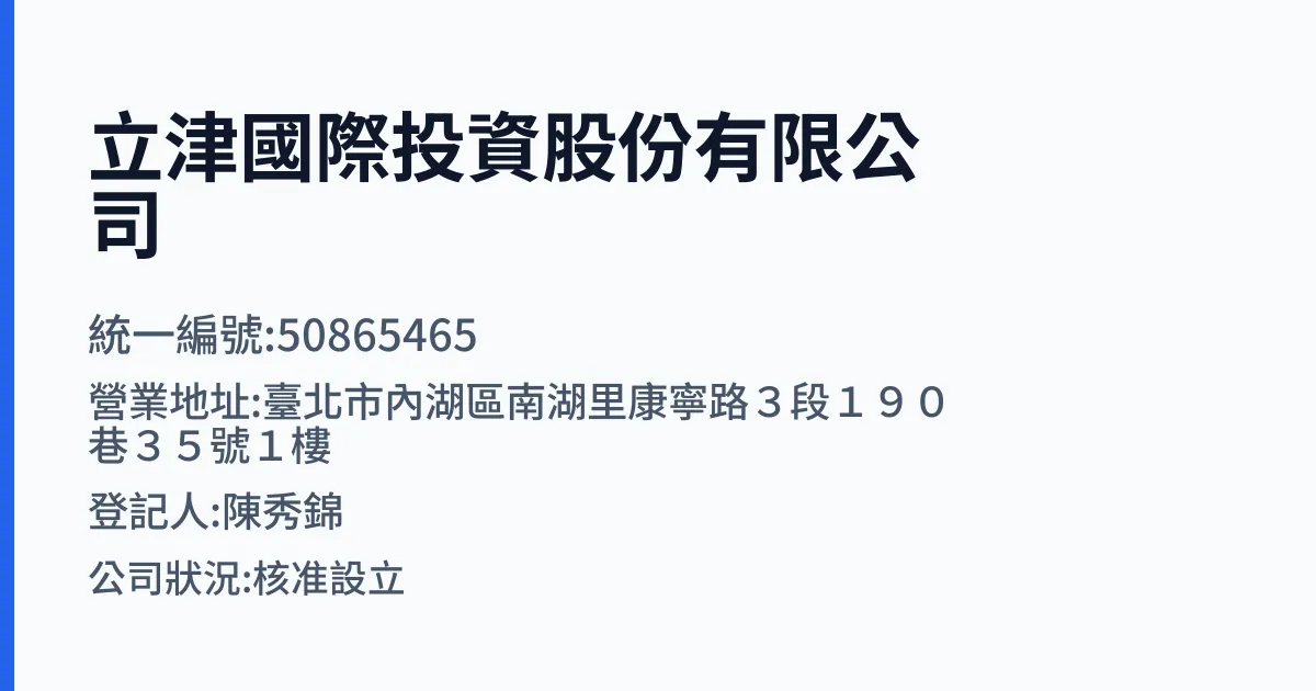 立津國際投資股份有限公司 - 統編 50865465(臺北市) 公司登記資料與營業項目詳細圖表