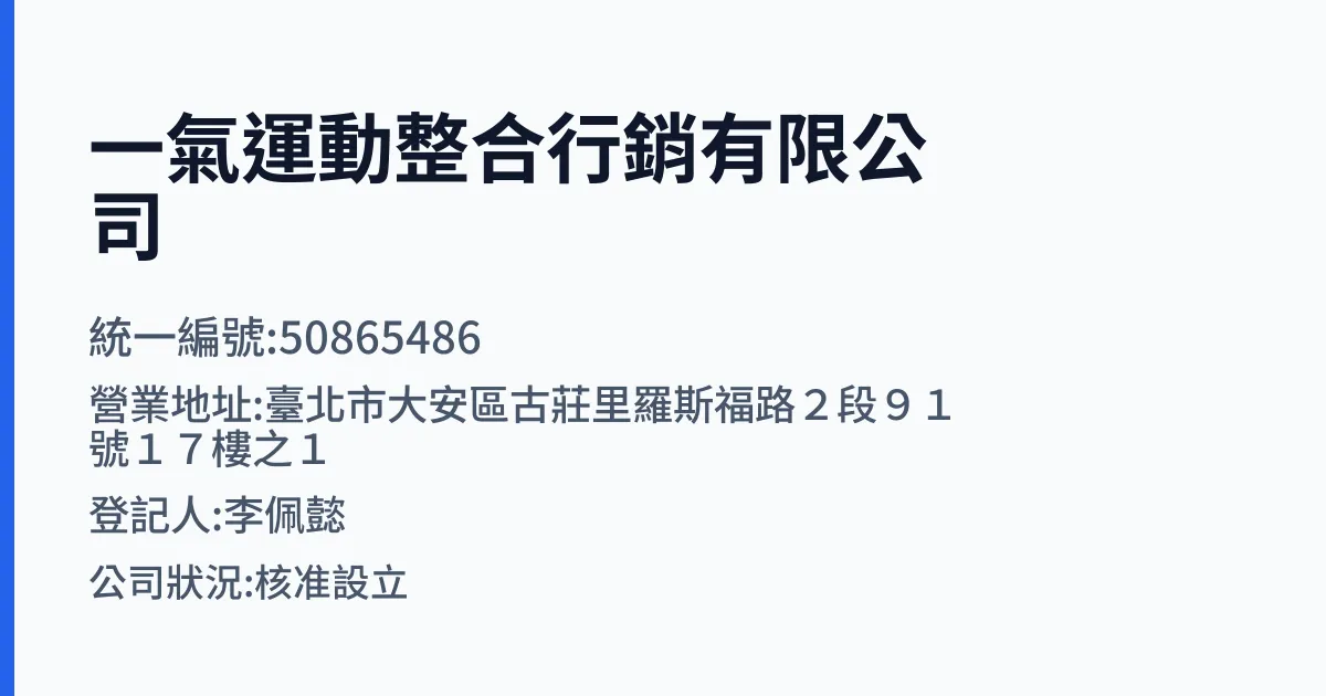 一氣運動整合行銷有限公司 - 統編 50865486(臺北市) 公司登記資料與營業項目詳細圖表