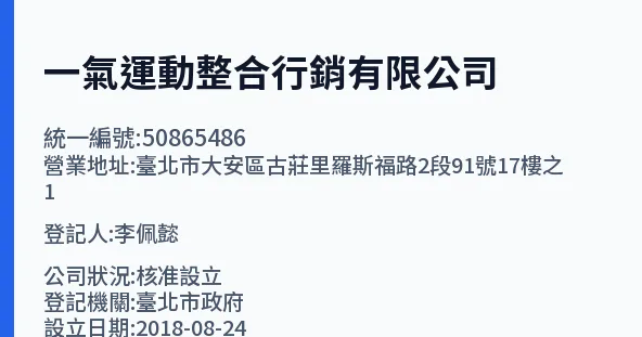 一氣運動整合行銷有限公司的照片-統編 50865486(臺北市) 公司登記資料與營業項目詳細圖表