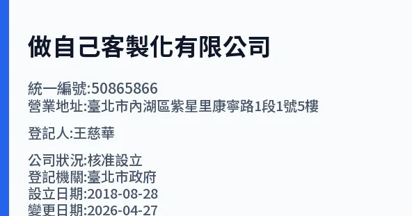 做自己客製化有限公司的照片-統編 50865866(臺北市) 公司登記資料與營業項目詳細圖表