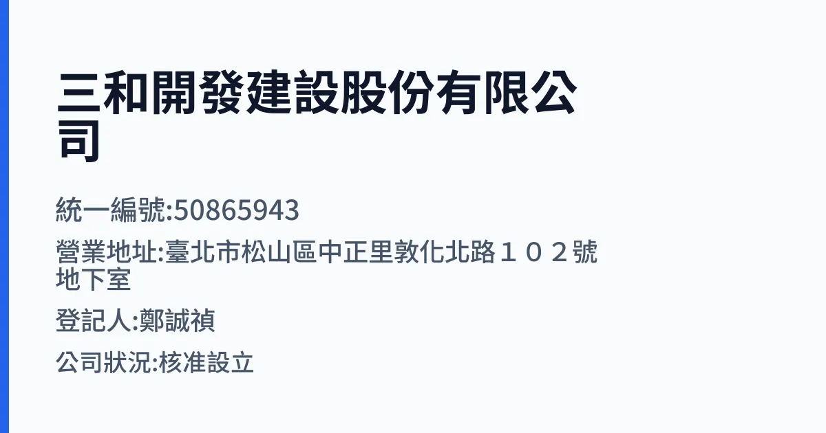 三和開發建設股份有限公司 - 統編 50865943(臺北市) 公司登記資料與營業項目詳細圖表