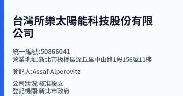 台灣所樂太陽能科技股份有限公司的照片-統編 50866041(新北市) 公司登記資料與營業項目詳細圖表
