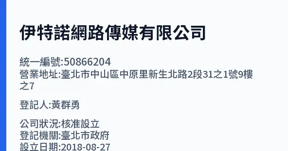 伊特諾網路傳媒有限公司的照片-統編 50866204(臺北市) 公司登記資料與營業項目詳細圖表