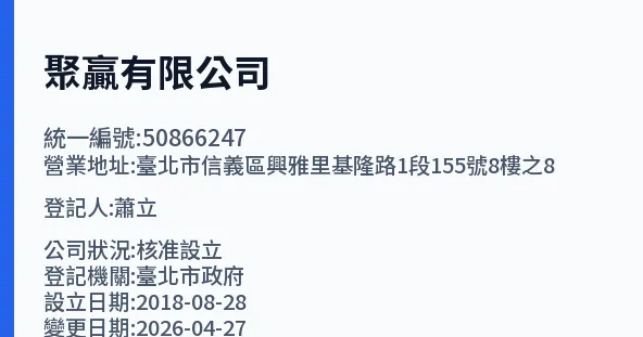 聚贏有限公司的照片-統編 50866247(臺北市) 公司登記資料與營業項目詳細圖表