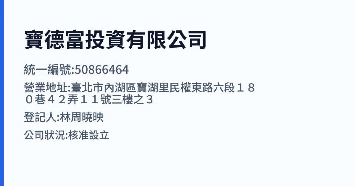 寶德富投資有限公司 - 統編 50866464(臺北市) 公司登記資料與營業項目詳細圖表