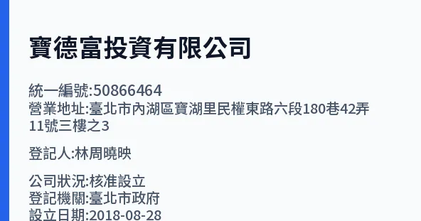 寶德富投資有限公司的照片-統編 50866464(臺北市) 公司登記資料與營業項目詳細圖表