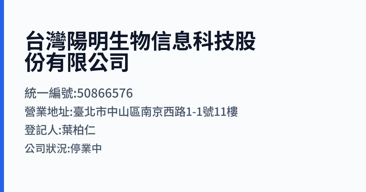 台灣陽明生物信息科技股份有限公司 - 統編 50866576(臺北市) 公司登記資料與營業項目詳細圖表