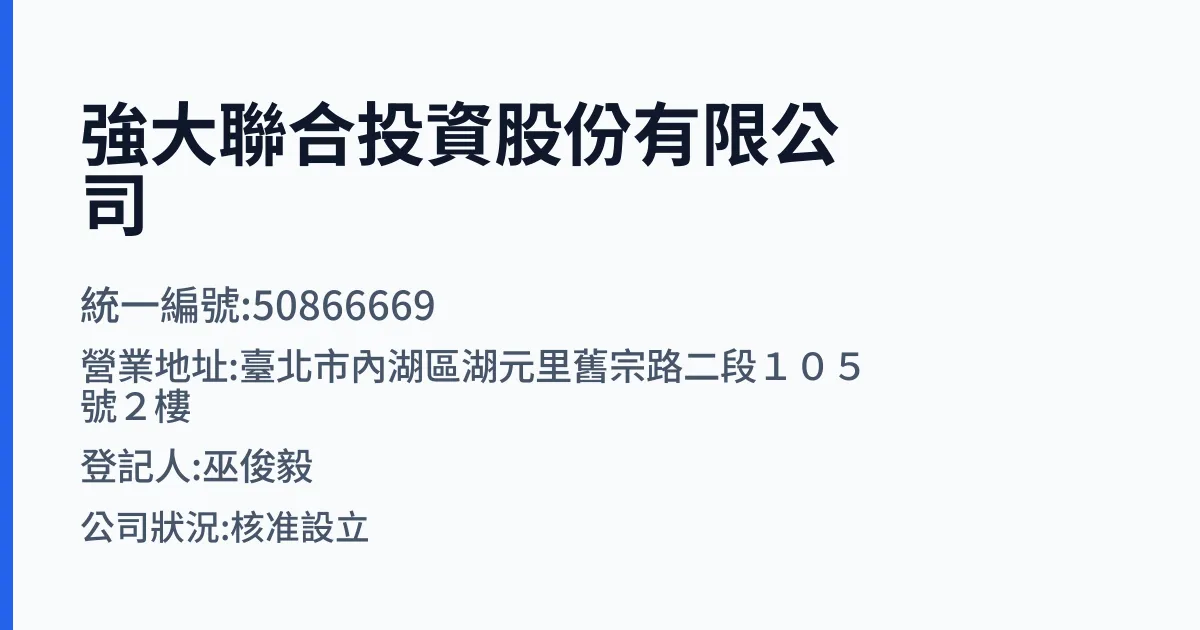 強大聯合投資股份有限公司 - 統編 50866669(臺北市) 公司登記資料與營業項目詳細圖表