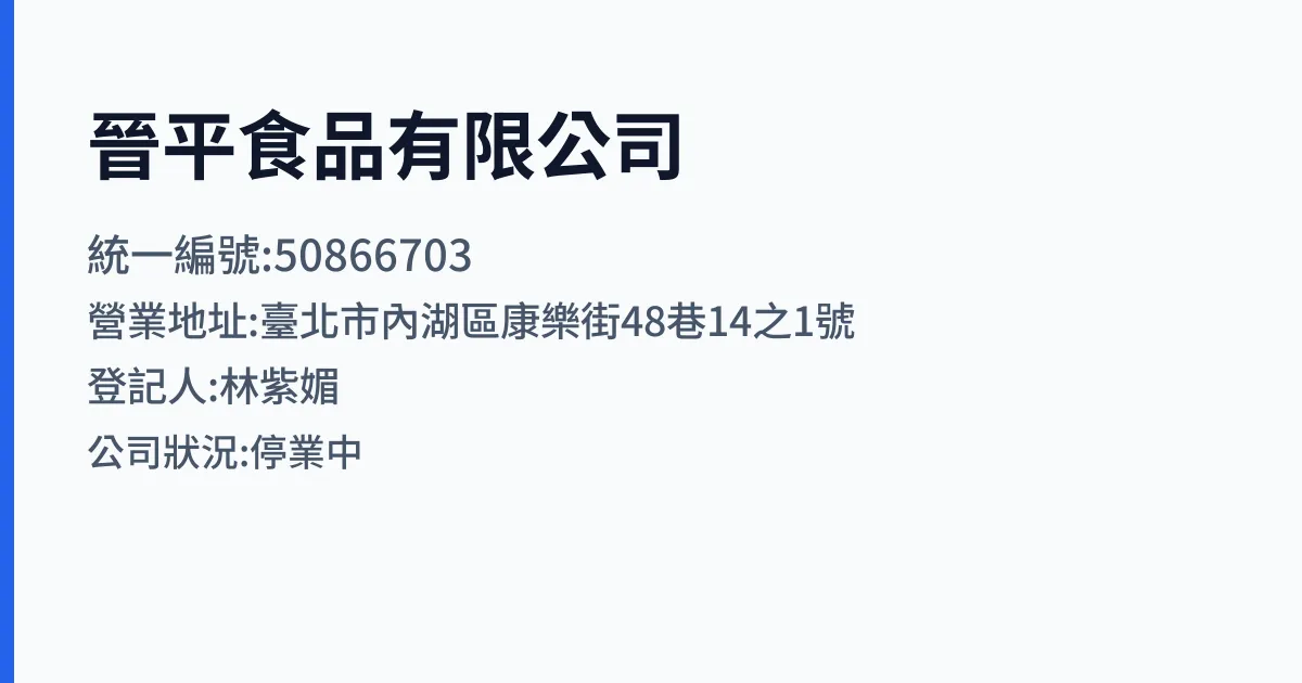 晉平食品有限公司 - 統編 50866703(臺北市) 公司登記資料與營業項目詳細圖表