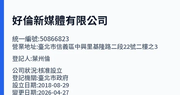 好倫新媒體有限公司的照片-統編 50866823(臺北市) 公司登記資料與營業項目詳細圖表