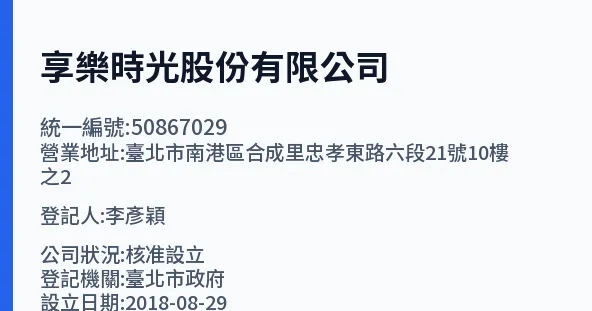 享樂時光股份有限公司的照片-統編 50867029(臺北市) 公司登記資料與營業項目詳細圖表