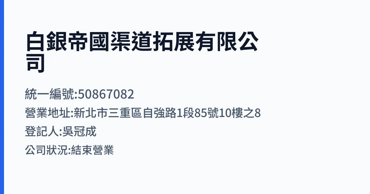 白銀帝國渠道拓展有限公司 - 統編 50867082(新北市) 公司登記資料與營業項目詳細圖表