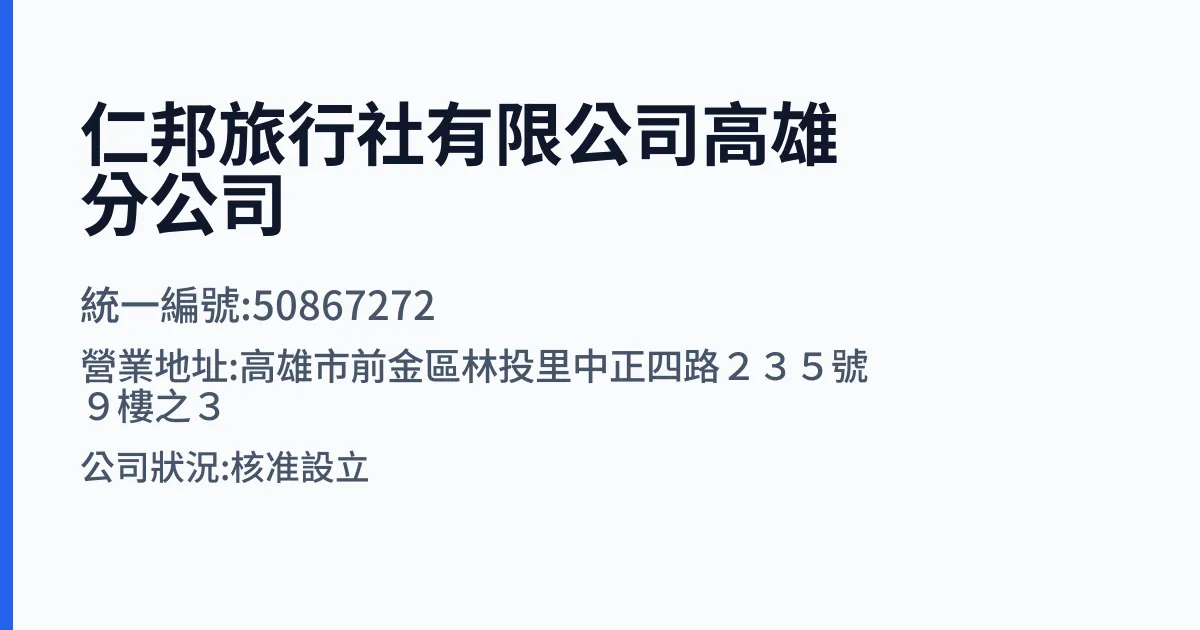 仁邦旅行社有限公司高雄分公司 - 統編 50867272(高雄市) 公司登記資料與營業項目詳細圖表