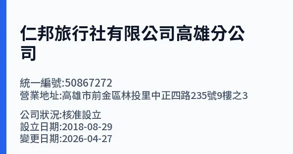 仁邦旅行社有限公司高雄分公司的照片-統編 50867272(高雄市) 公司登記資料與營業項目詳細圖表