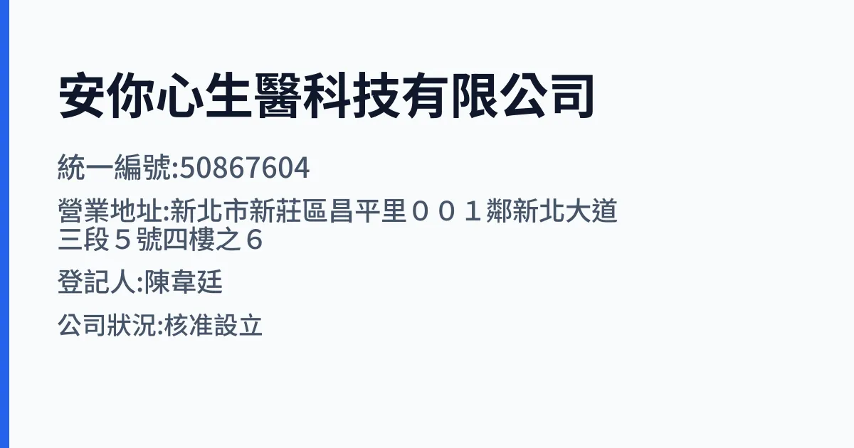 安你心生醫科技有限公司 - 統編 50867604(新北市) 公司登記資料與營業項目詳細圖表