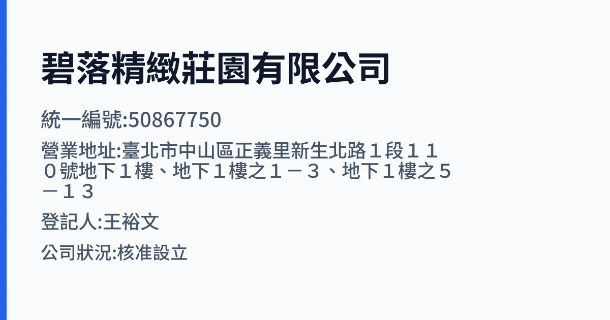 碧落精緻莊園有限公司 - 統編 50867750(臺北市) 公司登記資料與營業項目詳細圖表